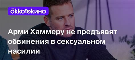 Арми Хаммеру не предъявят обвинения в сексуальном насилии Блог Okkolokino Okkolokino