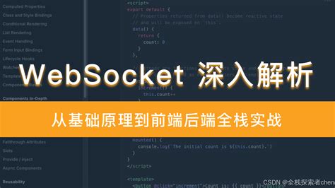 websocket 深入解析：从基础原理到前端后端全栈实战 websocket的怎么实现的 csdn博客