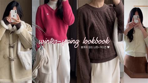 겨울과 봄 사이 그 어디쯤 155cm 키작녀 룩북 Youtube