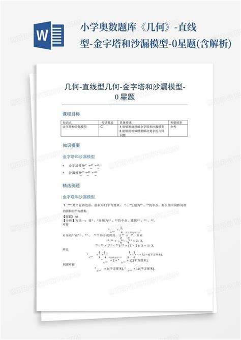 小学奥数题库《几何》 直线型 金字塔和沙漏模型 0星题含解析word模板下载编号laxnepwv熊猫办公