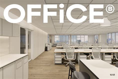 디자인이 하나 뿐인 사무실 인테리어 업체 사무실 인테리어 경험이 있다면 얼마나 많은 시간과 노력이 필요한지 알고 계실 거예요 업체와 수없이 많은 미팅을 해야 하고