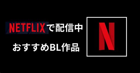 【2023年版】netflixで配信されているblドラマ・映画・アニメを一挙に紹介！ Blトーン