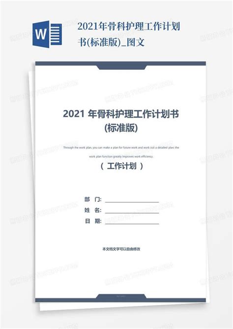 2021年骨科护理工作计划书 标准版 图文 Word模板下载 编号lvexawva 熊猫办公