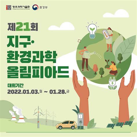 Gist 광주과학기술원 🌏광주과학기술원 X 환경부 제 21회 지구환경과학 올림피아드 개최 안내🌏
