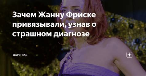 Зачем Жанну Фриске привязывали узнав о страшном диагнозе Царьград Дзен