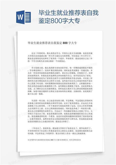 毕业生就业推荐表自我鉴定800字大专Word模板下载 编号wwmmyoax 熊猫办公