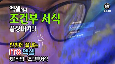 엑셀 조건부서식 한방에 끝내는 Itq엑셀 3기 4 Youtube