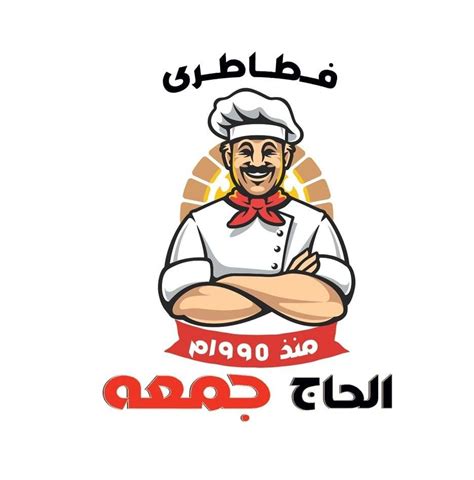 فطائر وبيتزا الحاج جمعه