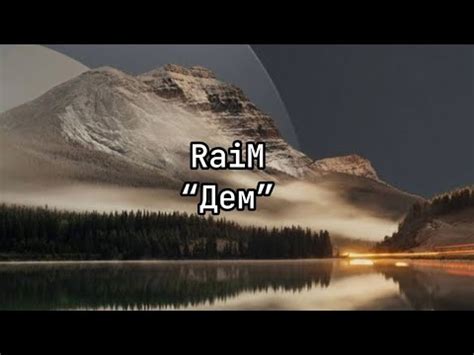RaiM-Дем (текст) - YouTube