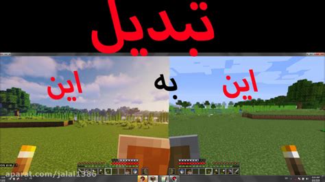 آموزش نصب شیدر پک مود گرافیک روی ماین کرافت اندروید