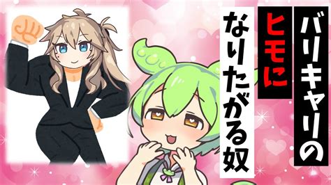 ヒモになりたいずんだもん【voiceroid劇場】ずんだもん Voicevox Youtube