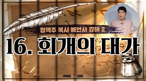 [정택주] 한국교회의 심판을 예언한다 16 예레미야 29 30장 강해 회개의 대가 Youtube