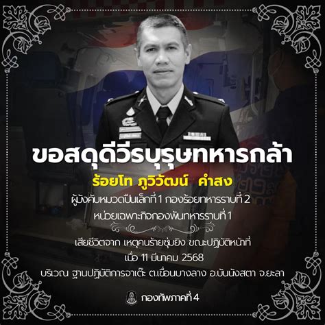 กองทัพภาคที่ ⚫️ อาลัยวีรบุรุษ ร้อยโทภูวิวัฒน์ เสียชีวิตขณะปฏิบัติหน้าที่ 🇹🇭 กองทัพภาคที่ 4 ขอ