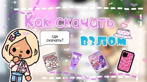 Как и где скачать взлом тока бока 🧐💘 •° свитс тока 😚 Sweets Toca