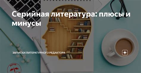 Серийная литература плюсы и минусы Записки литературного редактора Дзен