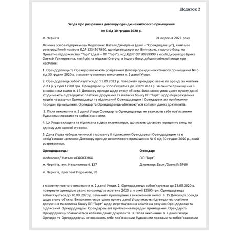 Розірвання договору оренди зразок