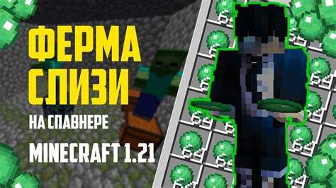 ПРОСТАЯ ФЕРМА СЛИЗИ НА СПАВНЕРЕ ЗОМБИ Minecraft 1 21 Youtube