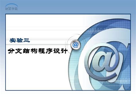 实验三分支结构程序设计 Word文档在线阅读与下载 无忧文档