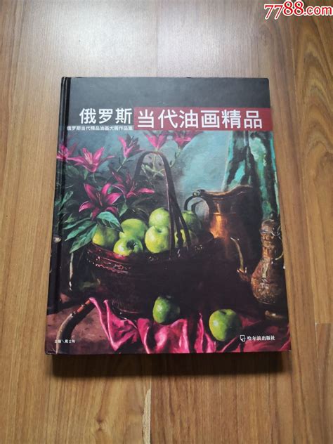 俄罗斯当代油画精品 油画画册 7788收藏