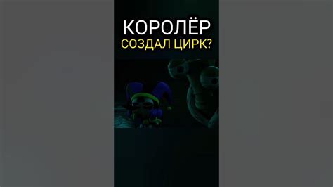 Королёр создатель Цифрового Цирка теории Theamazingdigitalcircus Youtube