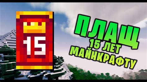 НОВЫЙ ПЛАЩ на 15 ЛЕТ МАЙНКРАФТ Как получить Таинственная пещера Youtube