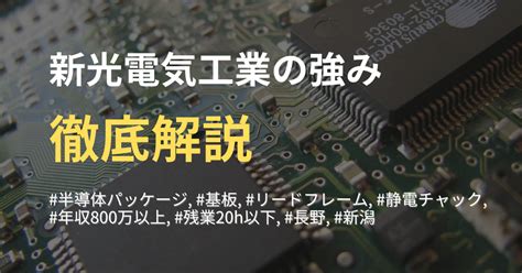 【新光電気工業の強みと特徴】半導体パッケージ基板の有力メーカーを徹底解説