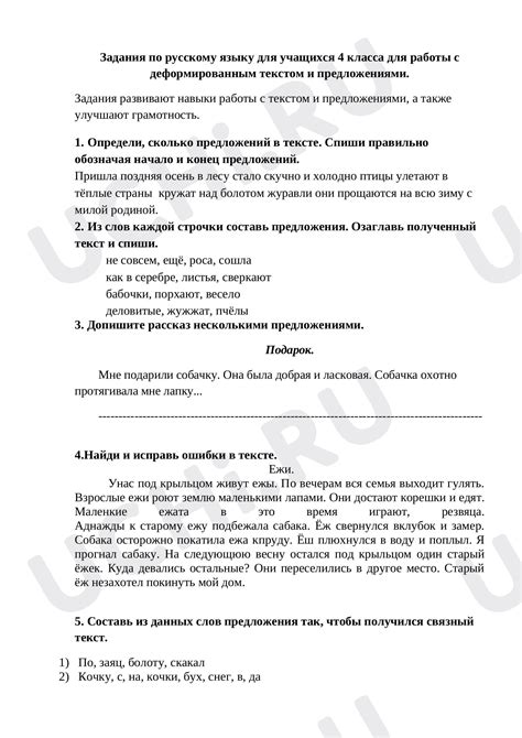 📒 Рабочий лист №9 по теме “Рабочий лист к уроку русского языка по теме Деформированный текст и