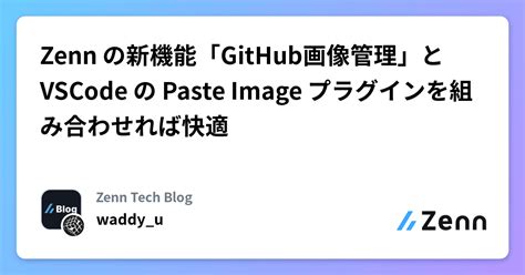 zenn の新機能「github画像管理」と vscode の paste image プラグインを組み合わせれば快適
