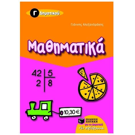 Prismabook Βιβλιοχαρτοπωλείο ΜΑΘΗΜΑΤΙΚΑ Γ΄ΔΗΜΟΤΙΚΟΥ ΑΛΕΞΑΝΔΡΑΚΗΣ ΠΑΤΑΚΗΣ