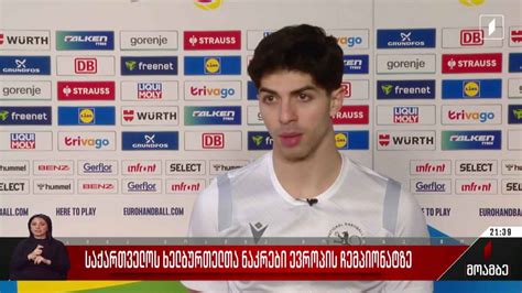 საქართველოს ხელბურთელთა ნაკრები ევროპის ჩემპიონატზე 1tv