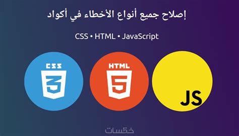 إصلاح اخطاء في اي موقع Html Css Js خمسات