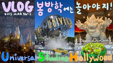 Vlog🇺🇸 La 유니버셜 스튜디오 할리우드 내 목적은 마리오 뿐이었었다🌏 슈퍼닌텐도월드 마리오카트해리포터 호그와트