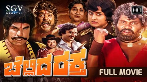 Chellida Raktha Kannada Full Movie Tiger Prabhakar Ashok Manjula