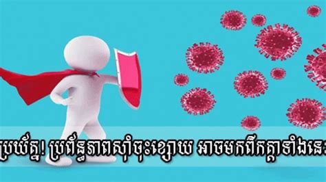 ប្រយ័ត្ន កត្តា អ្វីខ្លះ អាច បណ្ដាលឱ្យ ប្រព័ន្ធ ភាពស៊ាំ រាងកាយ ចុះខ្សោយ កុំ រំលង អត្ថបទ នេះ