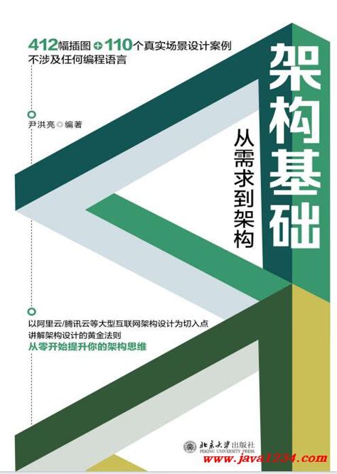 架构基础：从需求到架构 尹洪亮 Pdf 下载java知识分享网 免费java资源下载
