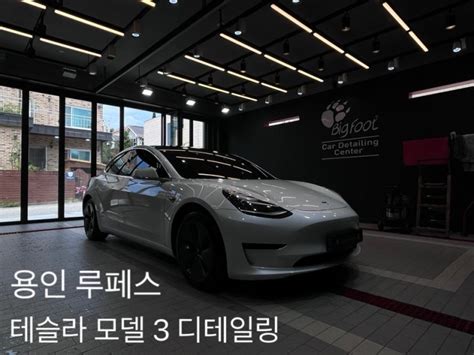 용인 세차 디테일링 유리막 코팅광택 모델3 디테일링 잘하는 곳~ 믿고 맡길 수 있는 루페스로~ 네이버 블로그