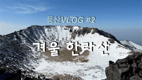 등산 Vlog 겨울 제주도 한라산 설산 등반하기 Youtube