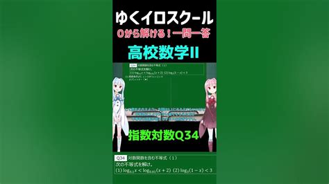 【高校数学2】指数関数・対数関数 一問一答q34 Shorts Voiceroid解説 数学 対数関数 数学2 大学受験 高校数学 琴葉姉妹 琴葉茜 琴葉葵 対数不等式