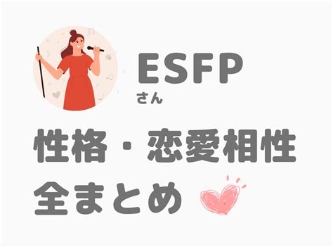 Esfp（エンターテイナー）の恋愛相性一覧｜16タイプ別まとめ 16性格辞典