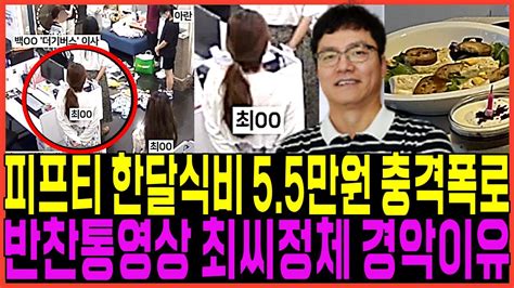 피프티피프티 반찬통 영상 최씨정체 충격폭로 한달식비 55만원경악 전홍준 수십개 Cctv 감시통제주장 안성일 백이사 손승연 포츈 어트랙트 더기버스 워너뮤직 이진호 뽕뉴스