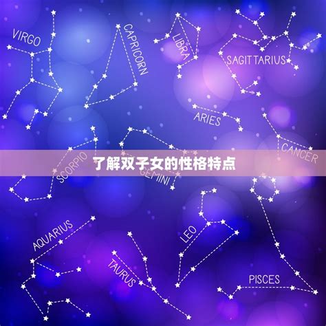 双子女故意气你的表现 如何应对 星辰运势