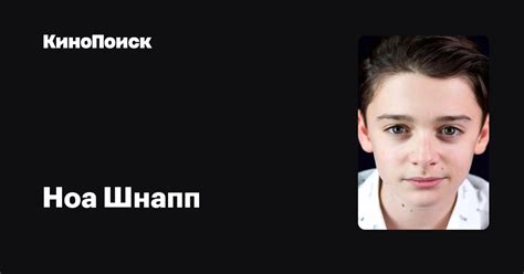 Ноа Шнапп — фильмы — КиноПоиск