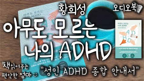 책읽어주는 편안한 엄마 황희성 아무도 모르는 나의 Adhd 책소개 오디오북 건강 Asmr Youtube