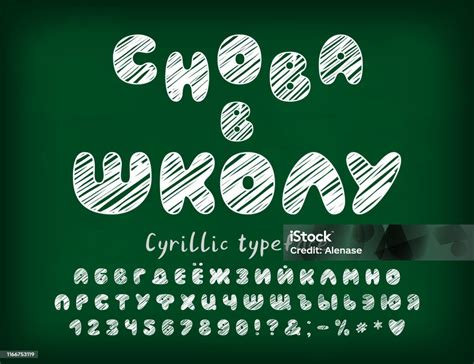 학교로 돌아가기 키릴 벡터 서체 대문자 러시아어 알파벳 문자 숫자 및 기호 녹색 칠판에 버블 스케치 글꼴입니다 학교 디자인을위한