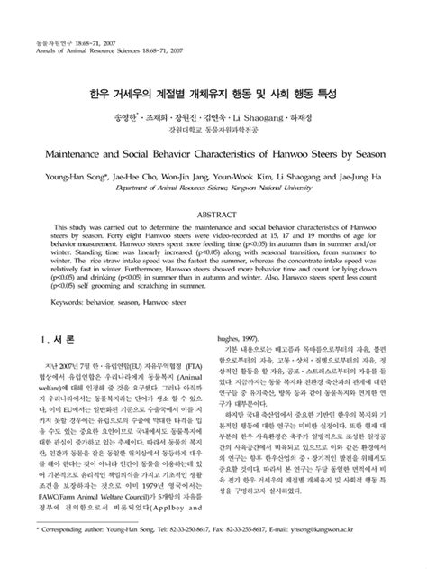 한우 거세우의 계절별 개체유지 행동 및 사회 행동 특성 Koreascholar