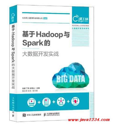 基于hadoop与spark的大数据开发实战 Pdf 下载java知识分享网 免费java资源下载