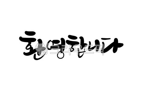 환영합니다 환영 인사말 축제글씨 개업문구 사진이미지일러스트캘리그라피 서령작가