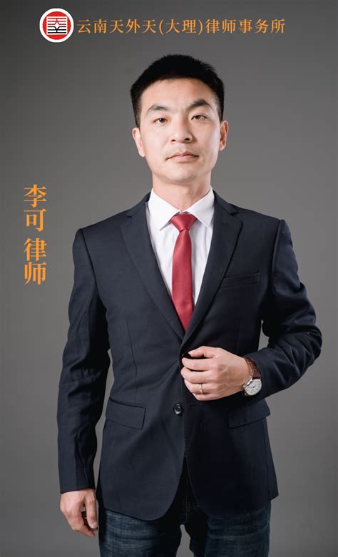 云南天外天大理律师事务所 云南天外天大理律师事务所