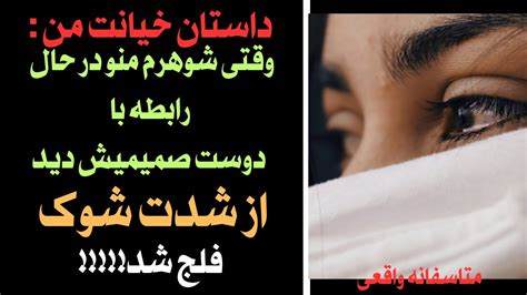 داستان خیانت من شوهرم از شوک خیانتم با رفیق صمیمی اش فلج شد Youtube