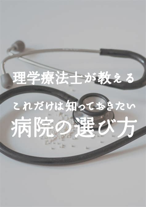 理学療法士が教える これだけは知っておきたい病院の選び方：yoggy Air ヨギー・エアー